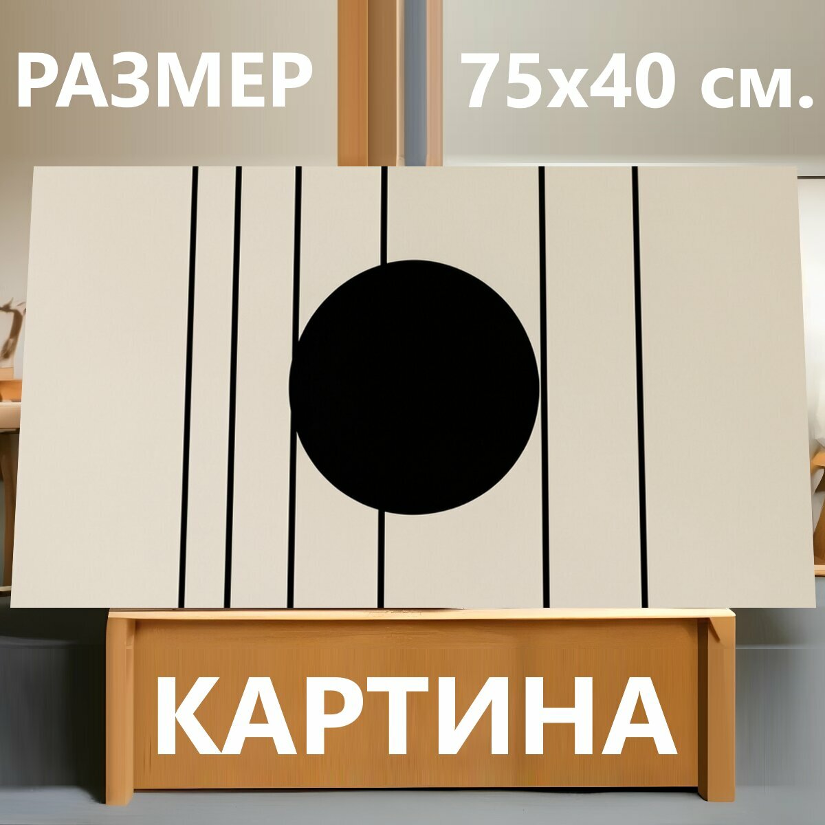Картина на холсте "Абстрактные геометрические фигуры. Минималистичная композиция из пересекающихся прямоугольных контуров и чёрного круга на." на подрамнике 75х40 см. для интерьера