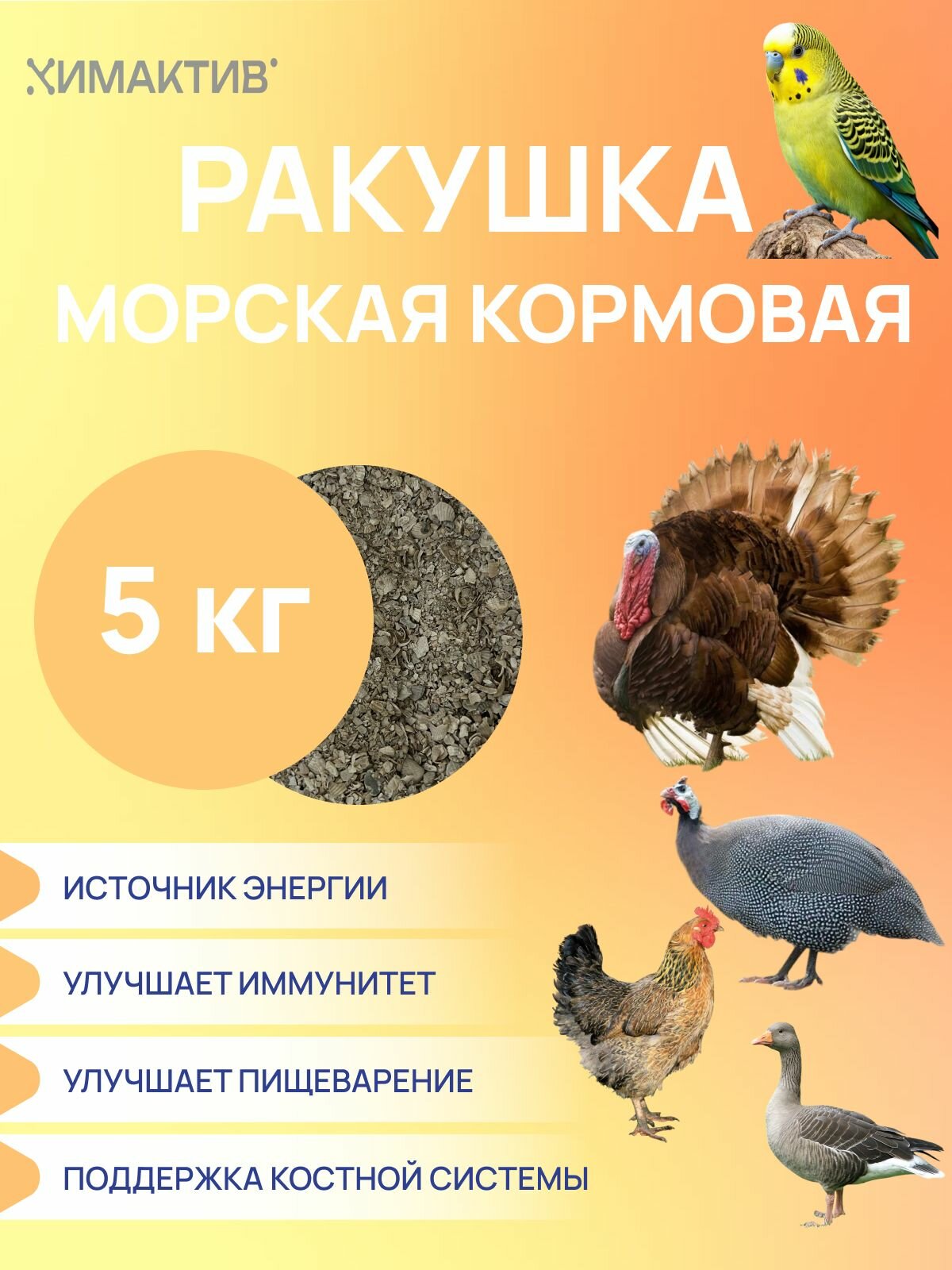 Ракушка кормовая для кур несушек 5 кг