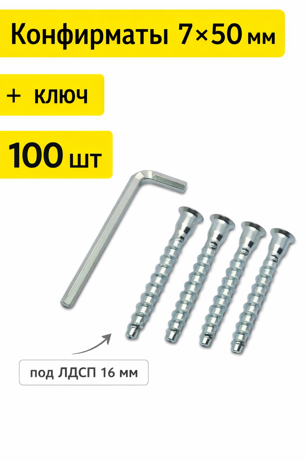 Конфирматы мебельные 7×50 мм с ключом, набор для сборки мебели, евровинты, 100 шт