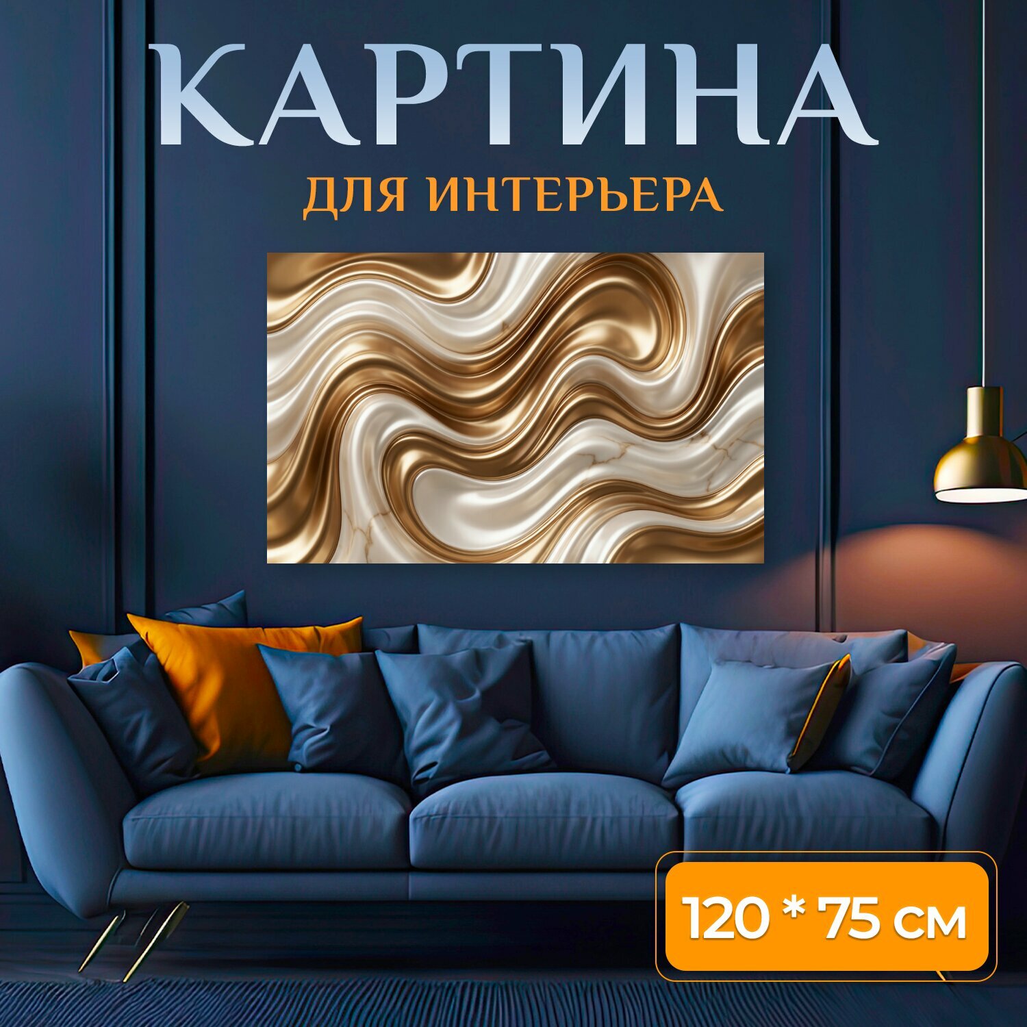 Картина на холсте "Абстрактные золотые волны. Плавные переливы металлизированных линий в бежево-золотой и молочной гамме, глянцевая текстура." на подрамнике 120х75 см. для интерьера