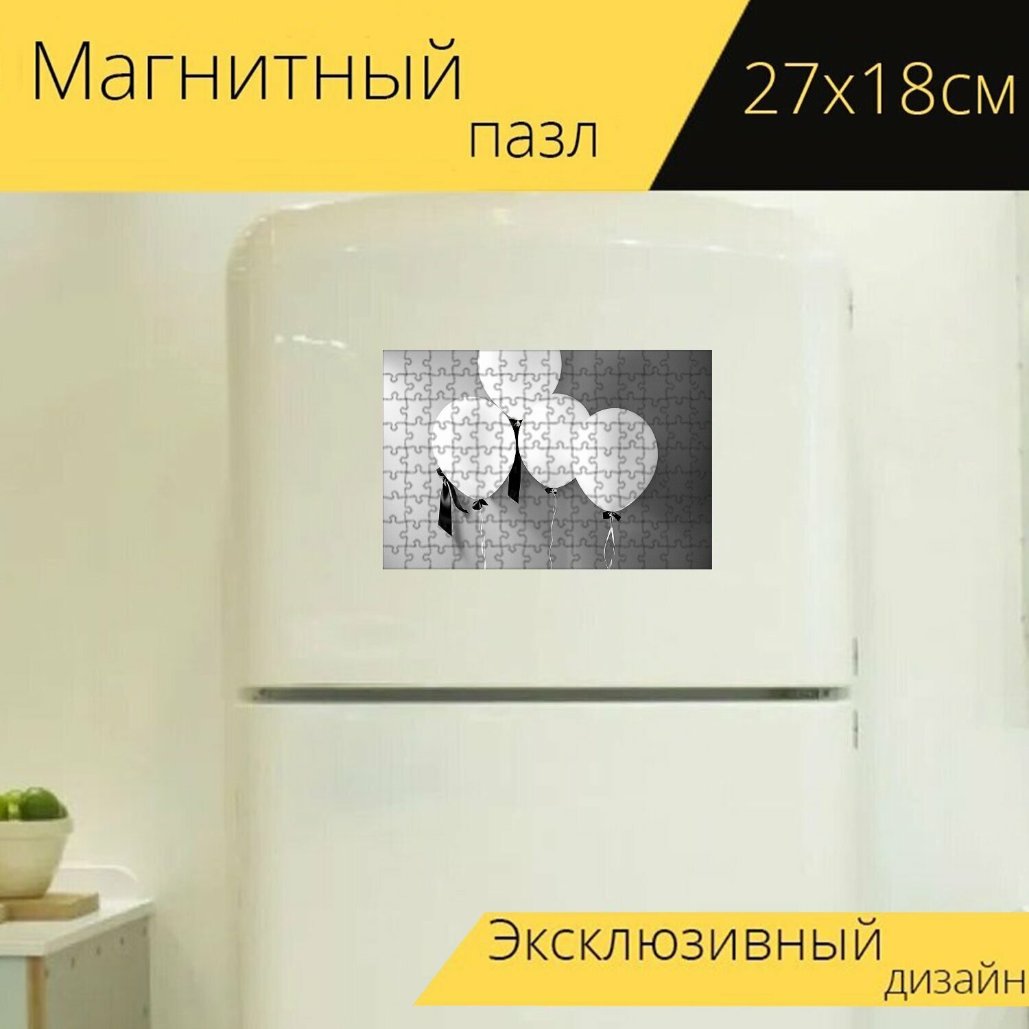 Магнитный пазл "Черно-белое изображение с воздушными шарами. Шары белого цвета с черными бантиками, на фоне нейтральной стены. В композиции несколько." на холодильник 27 x 18 см.