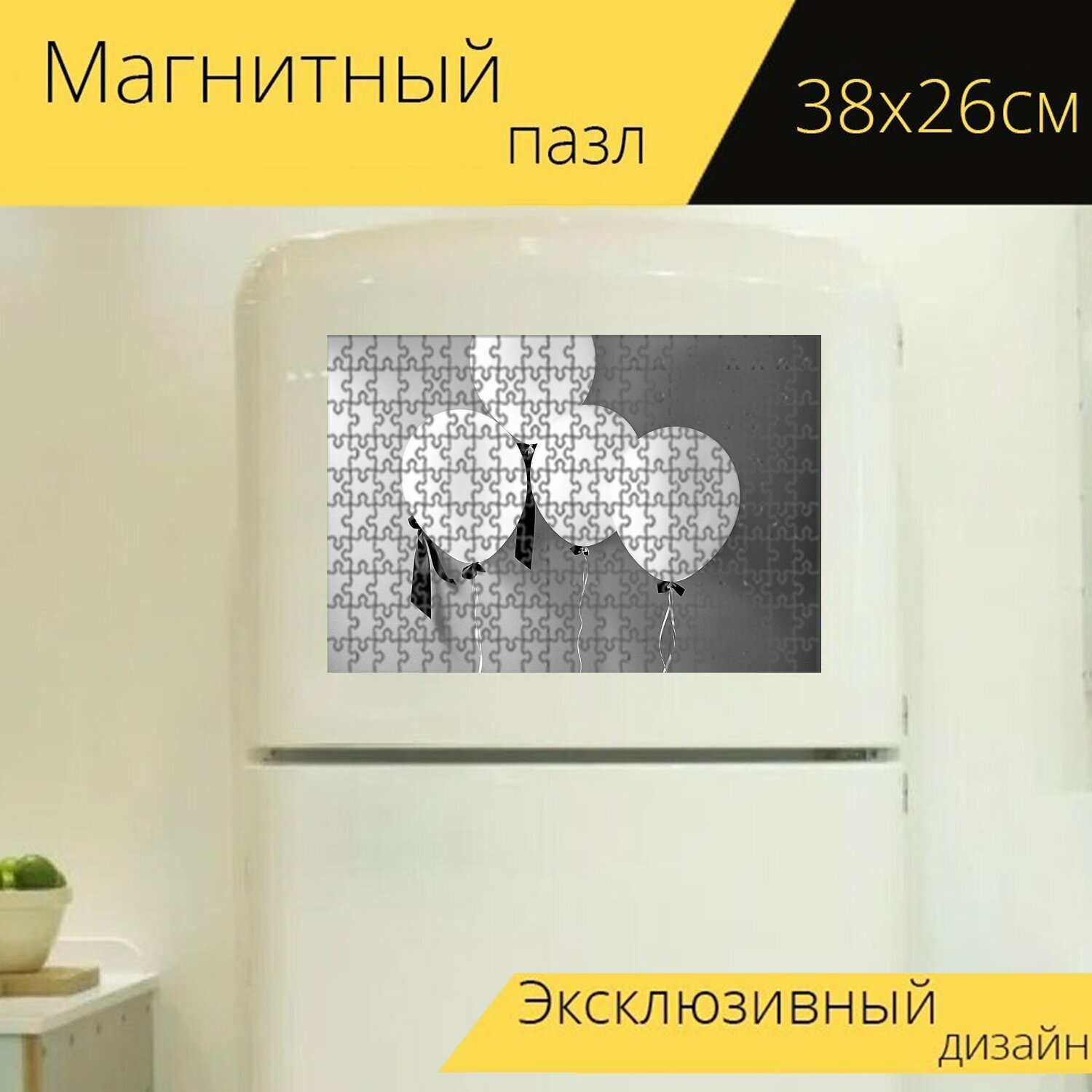Магнитный пазл "Черно-белое изображение с воздушными шарами. Шары белого цвета с черными бантиками, на фоне нейтральной стены. В композиции несколько." для интерьера, 38х26 см.