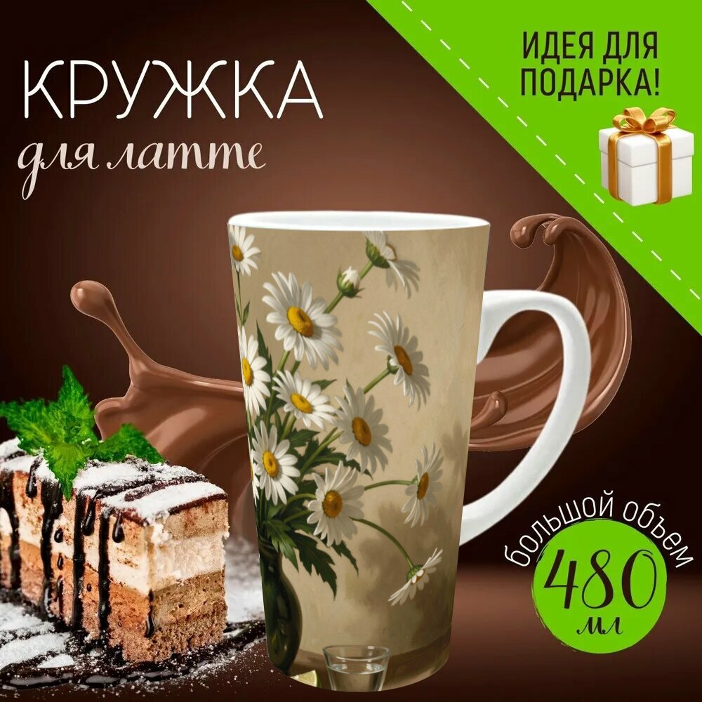 Кружка латте керамическая большая для чая и кофе с прикольным принтом "Ромашки в тёмной вазе. Нежный натюрморт в живописной манере: букет полевых ромашек в тёмно-зелёной." 500 мл.