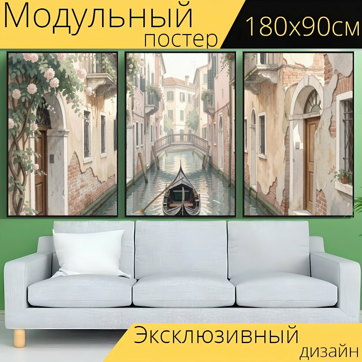 Модульный постер "Венецианский канал с гондолой. Уютный старинный водный переулок в пастельных тонах: отражения в воде, узкие дома с." 180 x 90 см. для интерьера на стену в тубусе