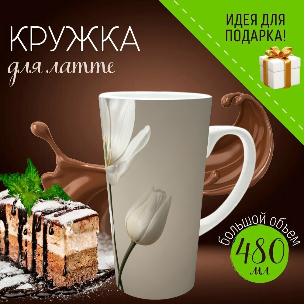 Кружка латте керамическая большая для чая и кофе с прикольным принтом "Белые тюльпаны на нейтральном фоне. Нежная минималистичная композиция с раскрытыми бутонами и." 500 мл.