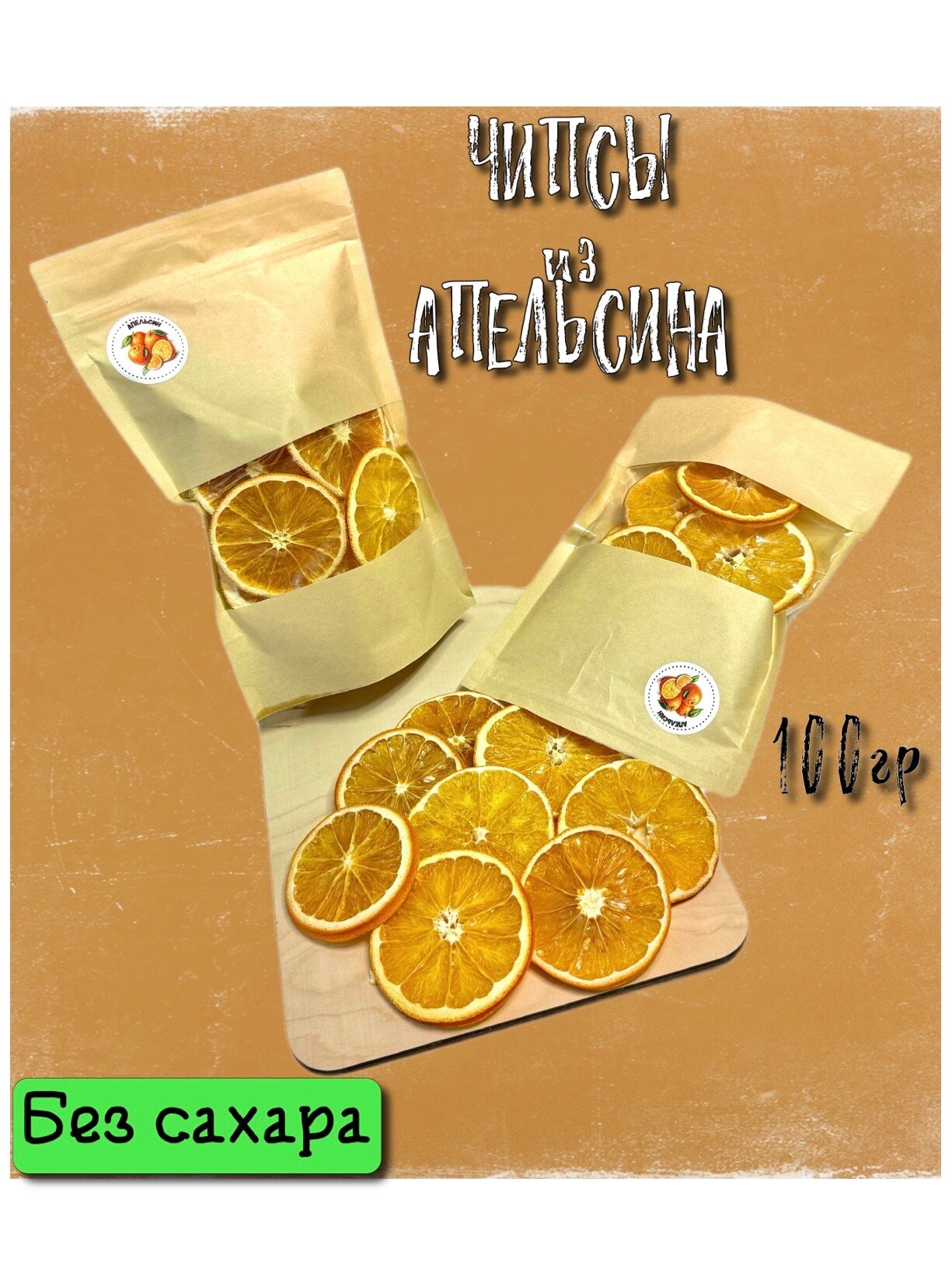 Чипсы из апельсина 100 гр.