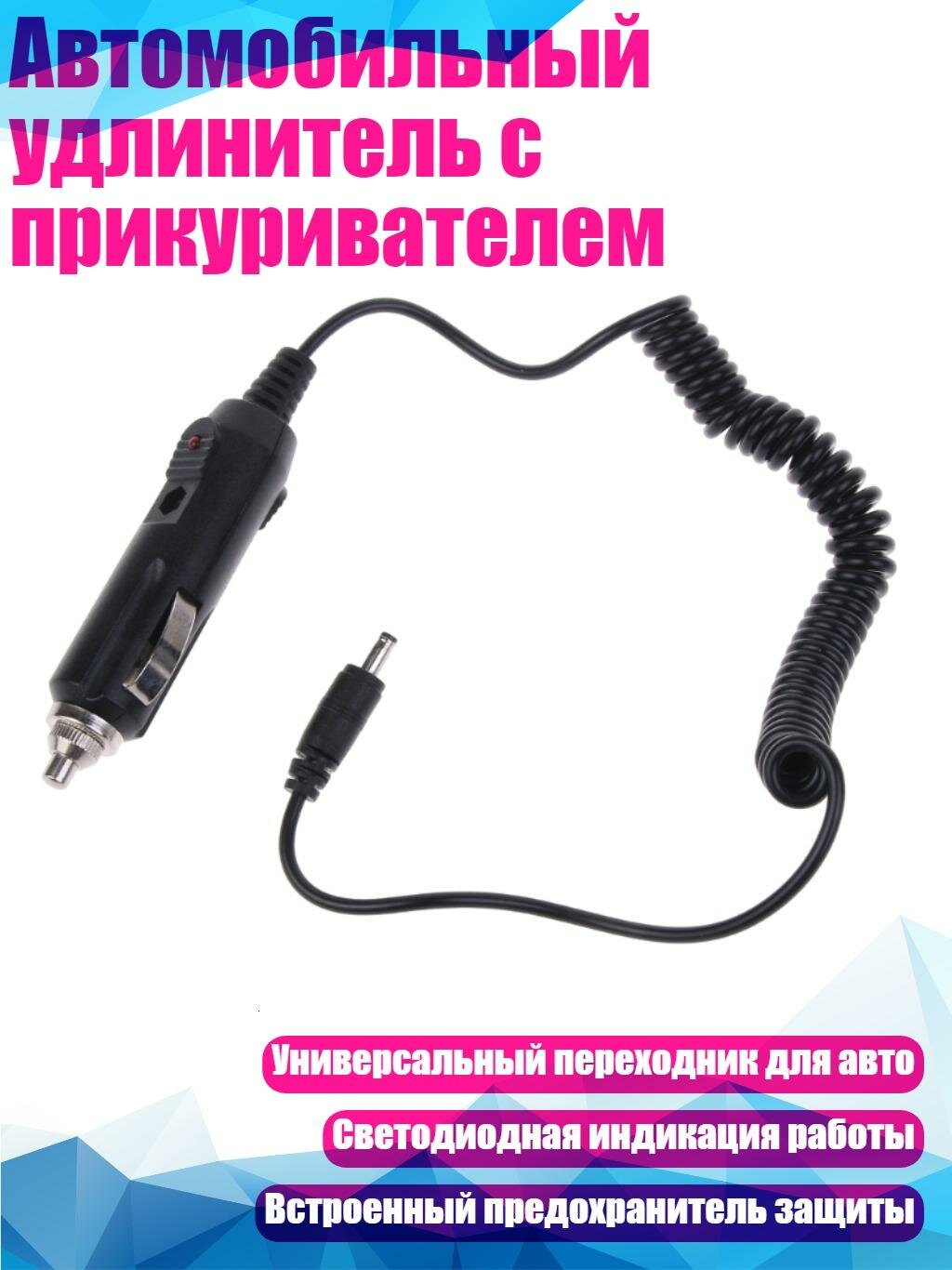 Автомобильный удлинитель с прикуривателем, 3.5x1.35 мм