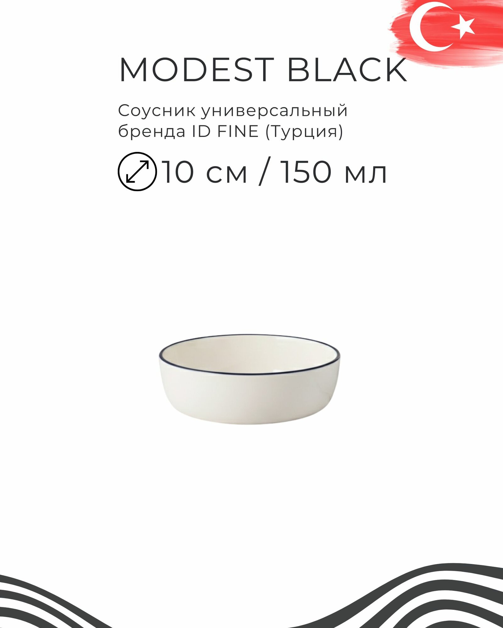 Фарфоровый соусник 10 см / 150 мл (черная кайма), серия Modest, бренд ID Fine