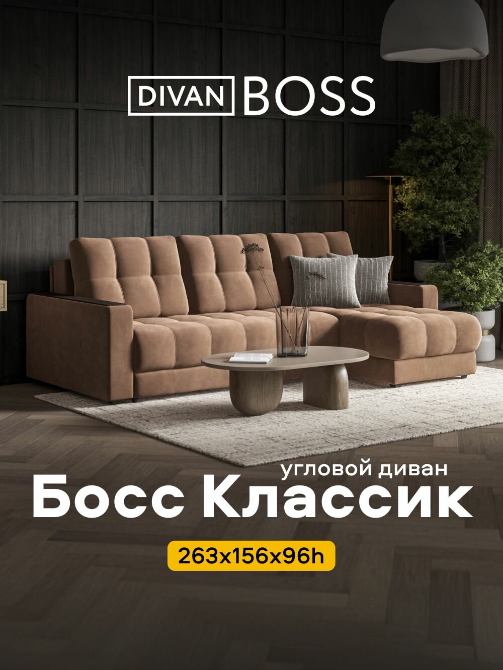 Диван угловой Босс Классик, раскладной, в гостиную, велюр Монолит мокко, 263x156x96 см