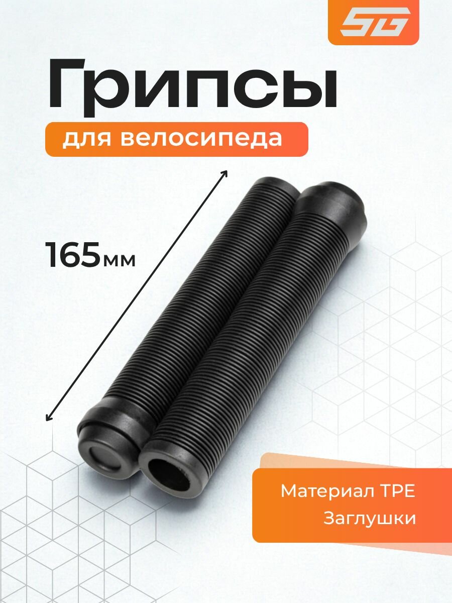 Грипсы STG SZ-070A 165 мм черный