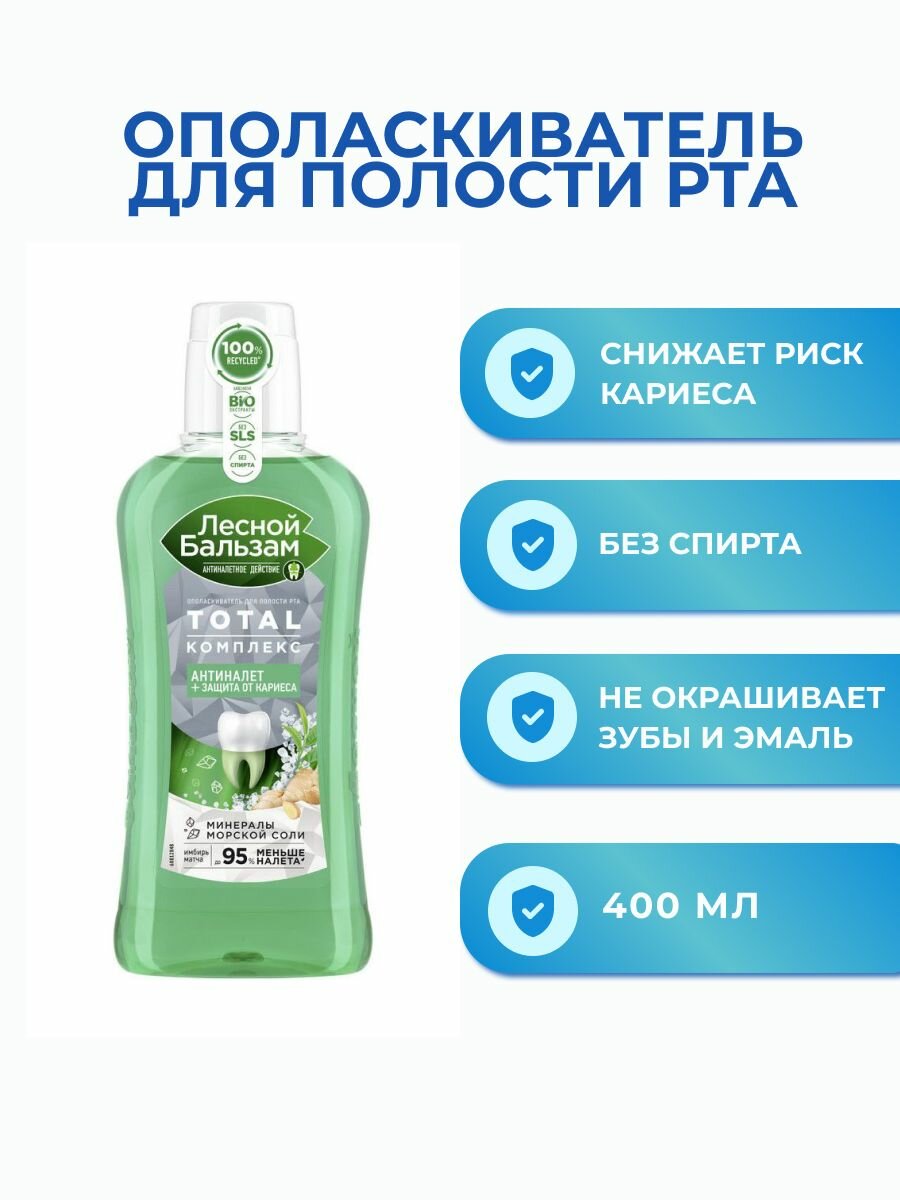 Лесной Бальзам Ополаскиватель для полости рта ТOTAL Имбирный чай 400мл