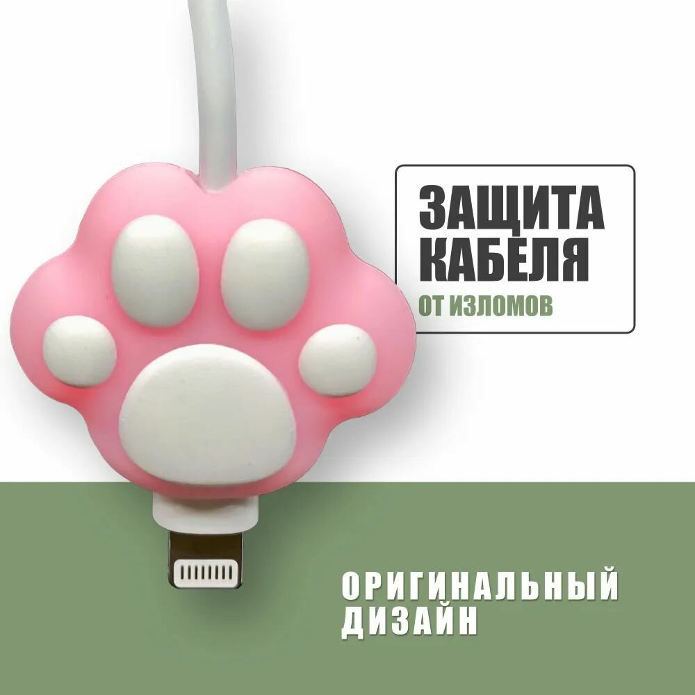 Защита кабеля от излома / Защитная протектор насадка для провода / Лапа Розовая