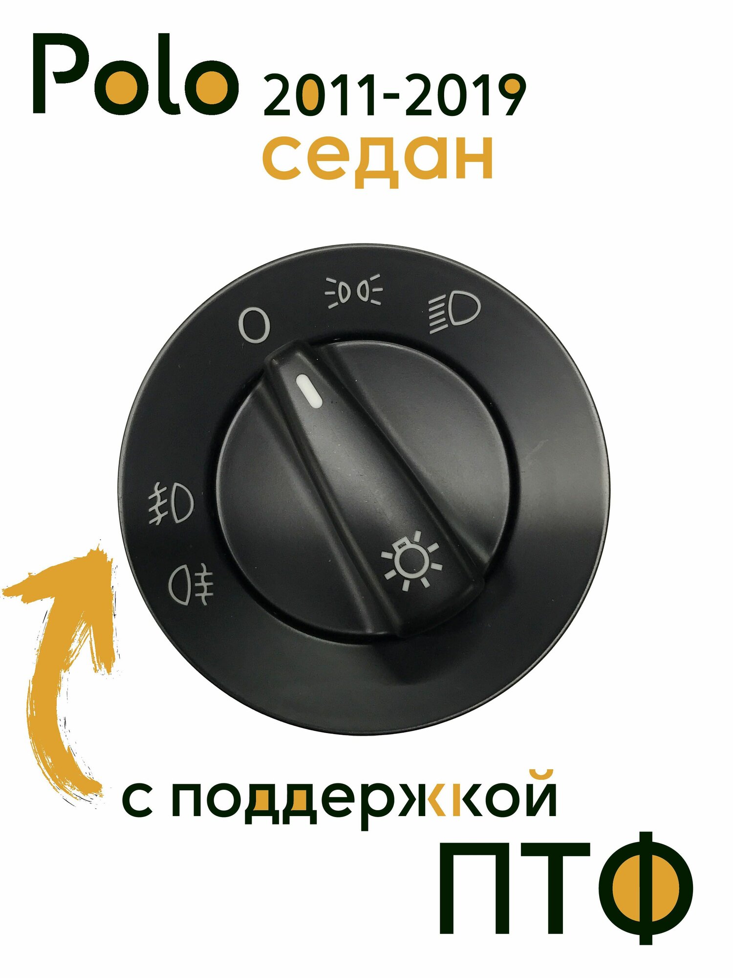 Переключатель света на VW Polo 5 sedan с ПТФ (2010-2019), Transporter T5 и Amarok