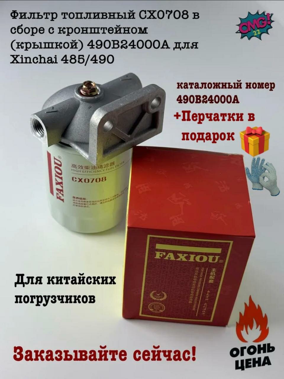 +П Фильтр топливный CX0708 в сборе с кронштейном (крышкой) 490B24000A для Xinchai 485/490