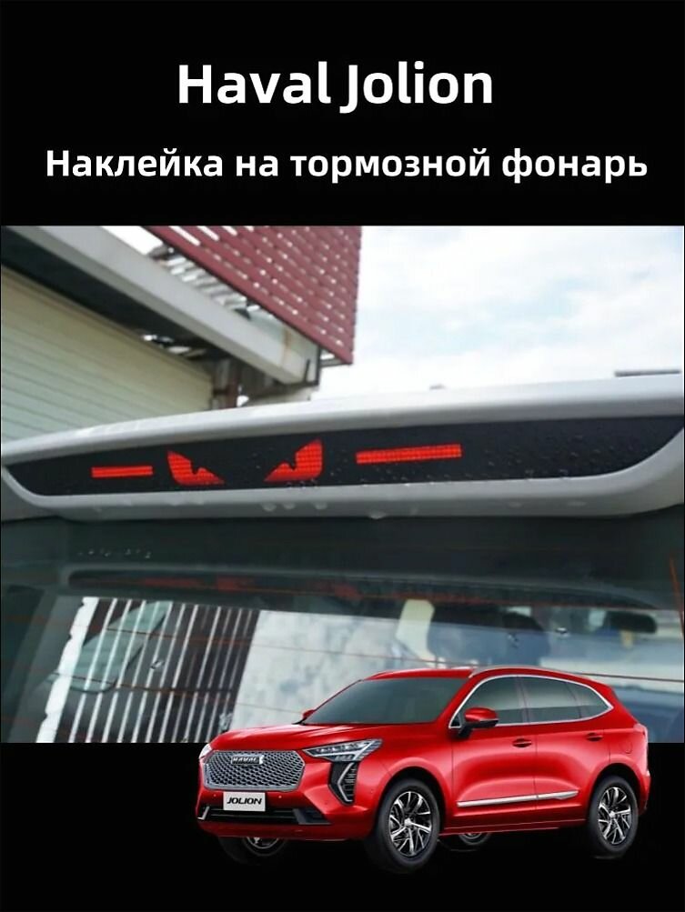 Haval Jolion Наклейка на тормозной фонарь