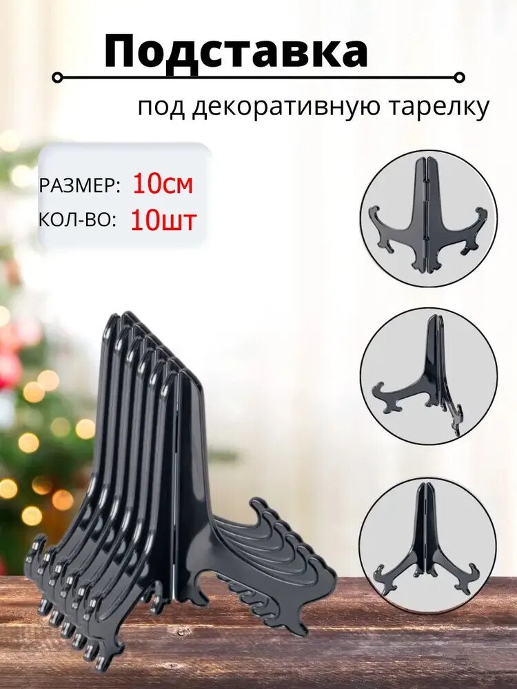 Подставка декоративная для декоративной тарелки, 10 шт.