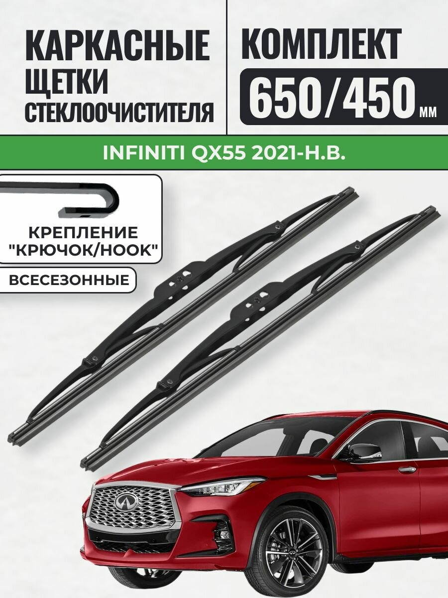 650 450 Щетки каркасные Infiniti QX55 2021-н. в. / KurumaKit Дворники стеклоочистителя Инфинити КуИкс55