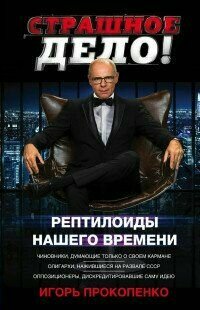 Страшное дело. Прокопенко. Рептилоиды нашего времени