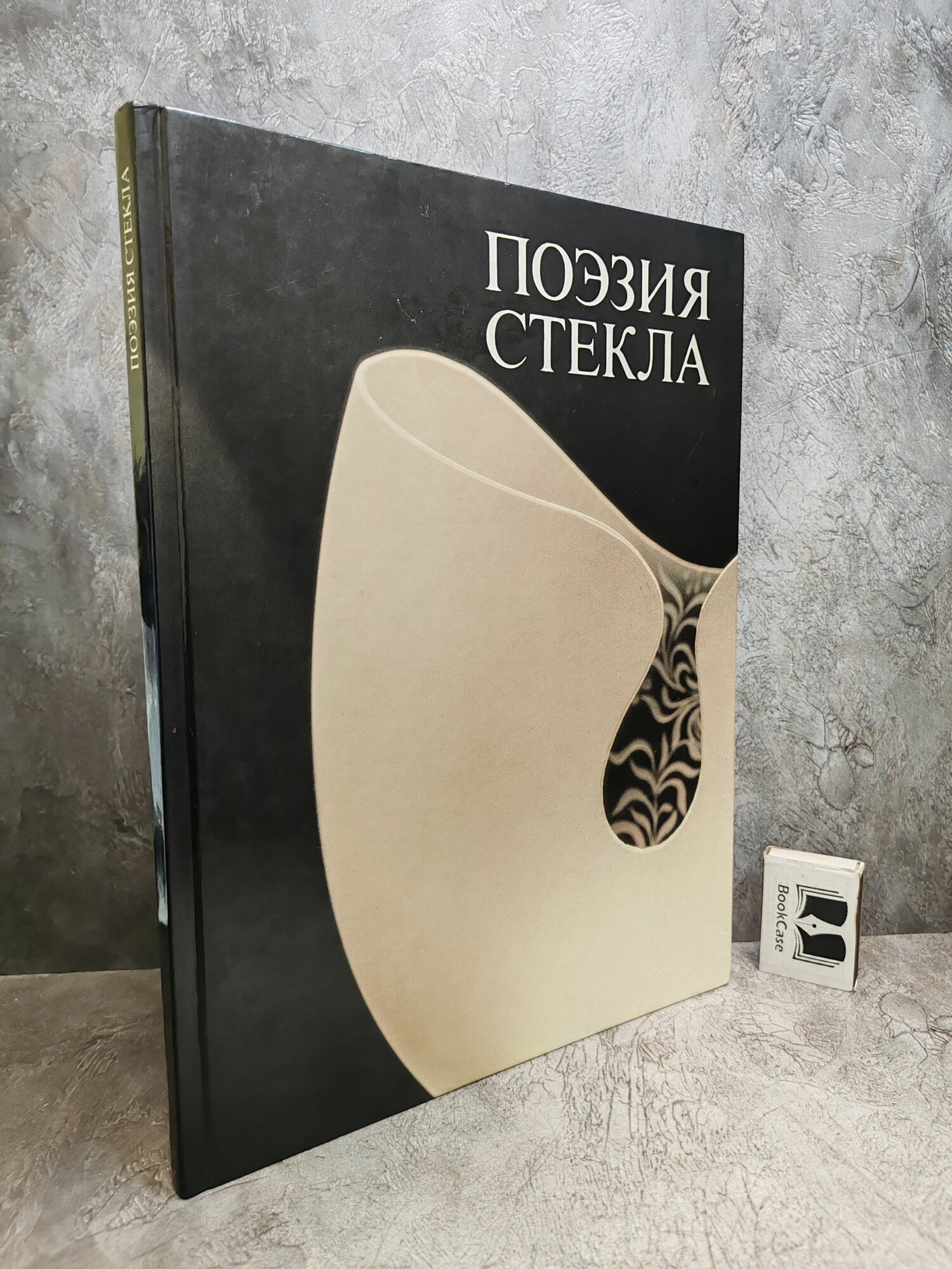 Поэзия стекла. Творчество Фидаиля Яхина (1991 г.)