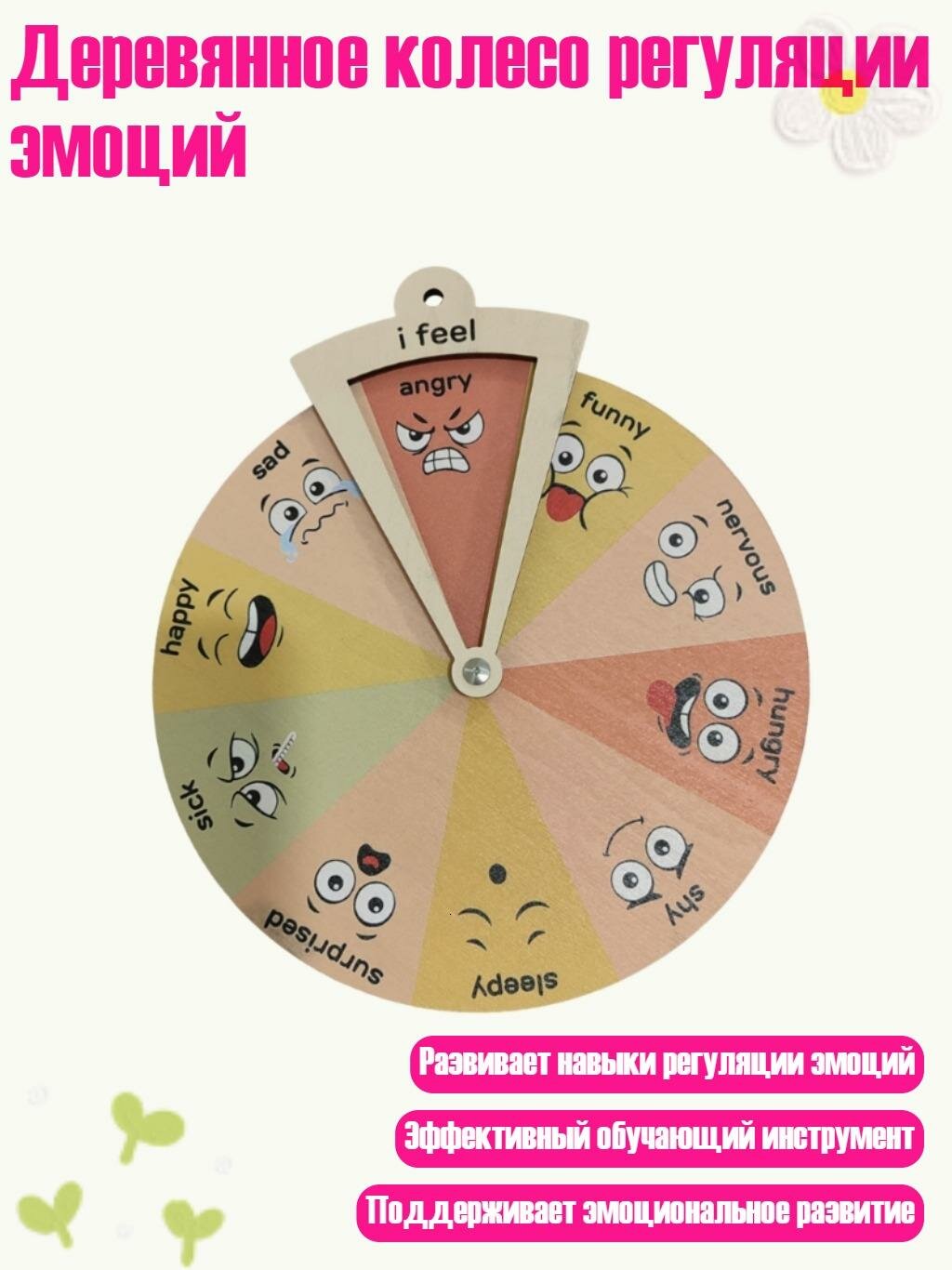 Деревянное колесо регуляции эмоций, L