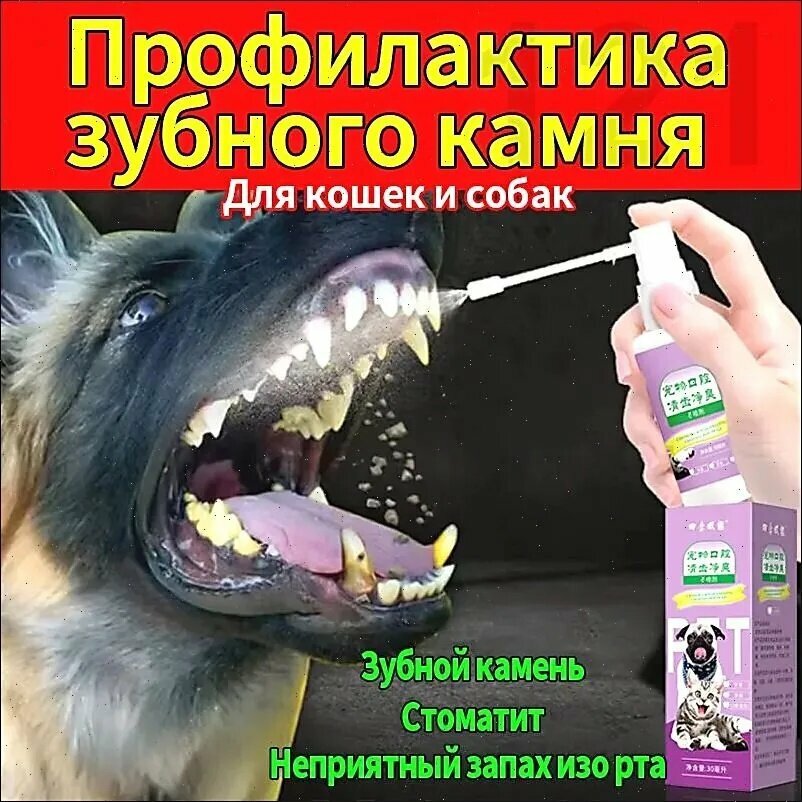 Лечебно-профилактическое средство для зубов и десен собак и кошек, предотвращает пародонтоз, воспаление десен, образование зубного камня и налета, 30мл.