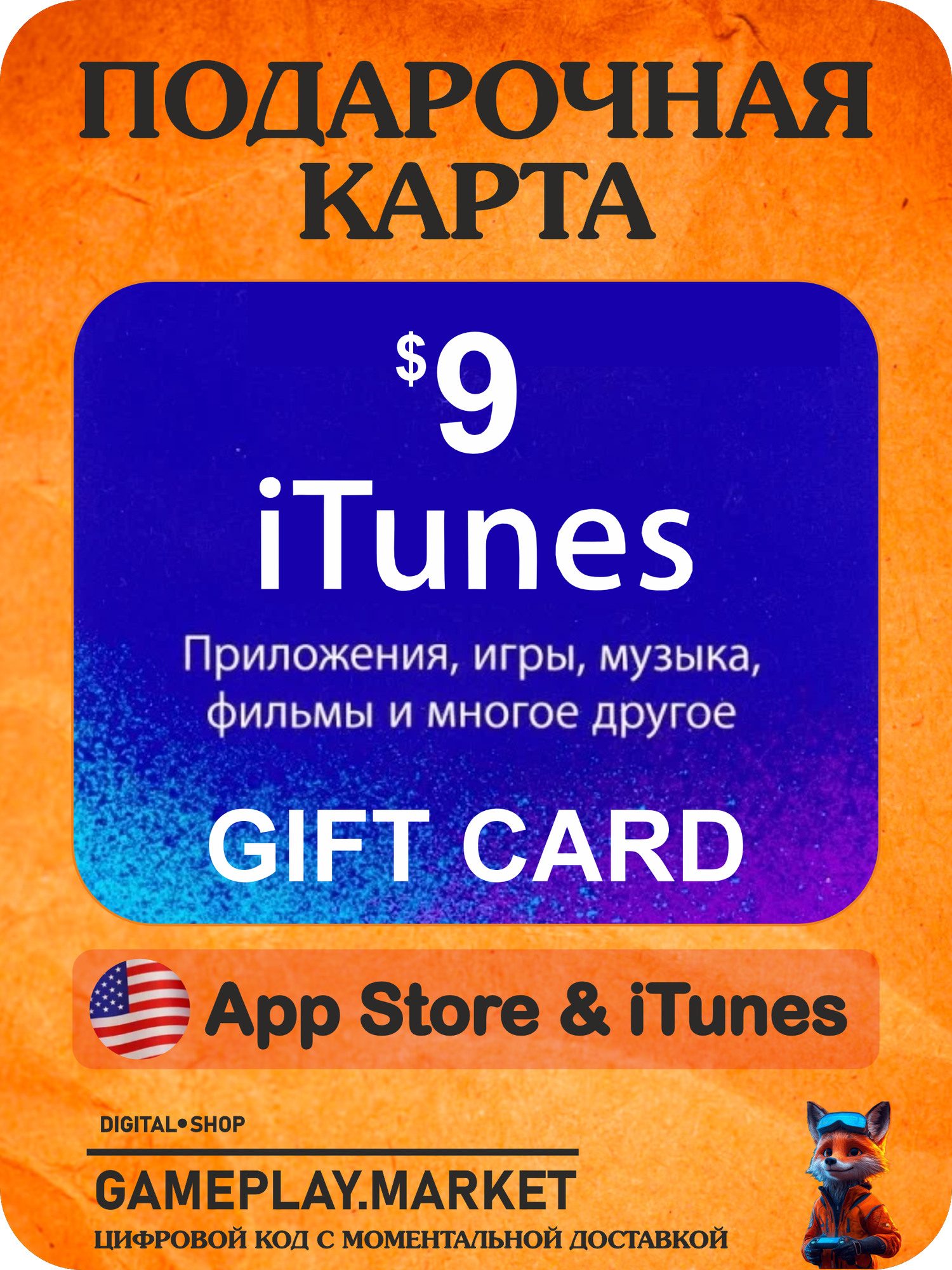 Подарочная карта Apple App Store&iTunes 9＄ (Apple ID) / Пополнение Счета