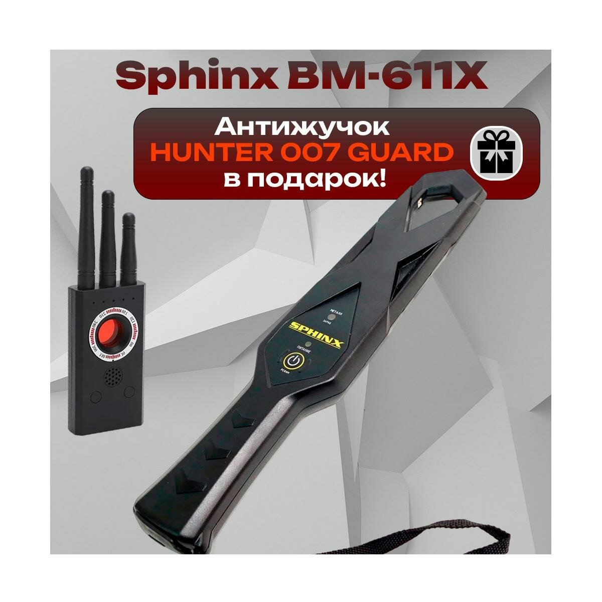 Ручной металлоискатель для досмотра Сфинкс ВМ-611Х(Крона) (I32258DSI) + в подарок антижучок Hunter 007-Guard - металлодетекторы ручные досмотровые.