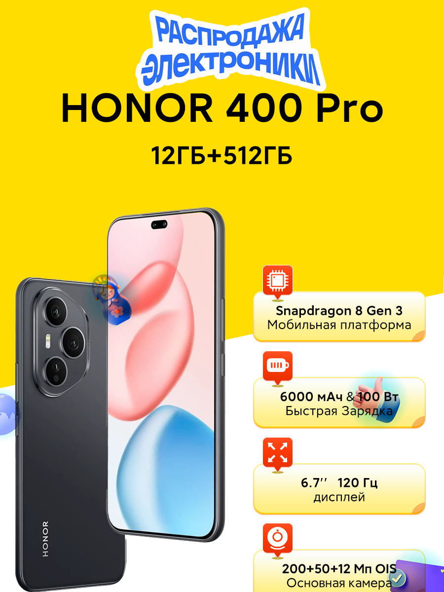 Смартфон HONOR 400 Pro 12/512 ГБ, AMOLED экран 6.7", камера 200Мпикс, черный