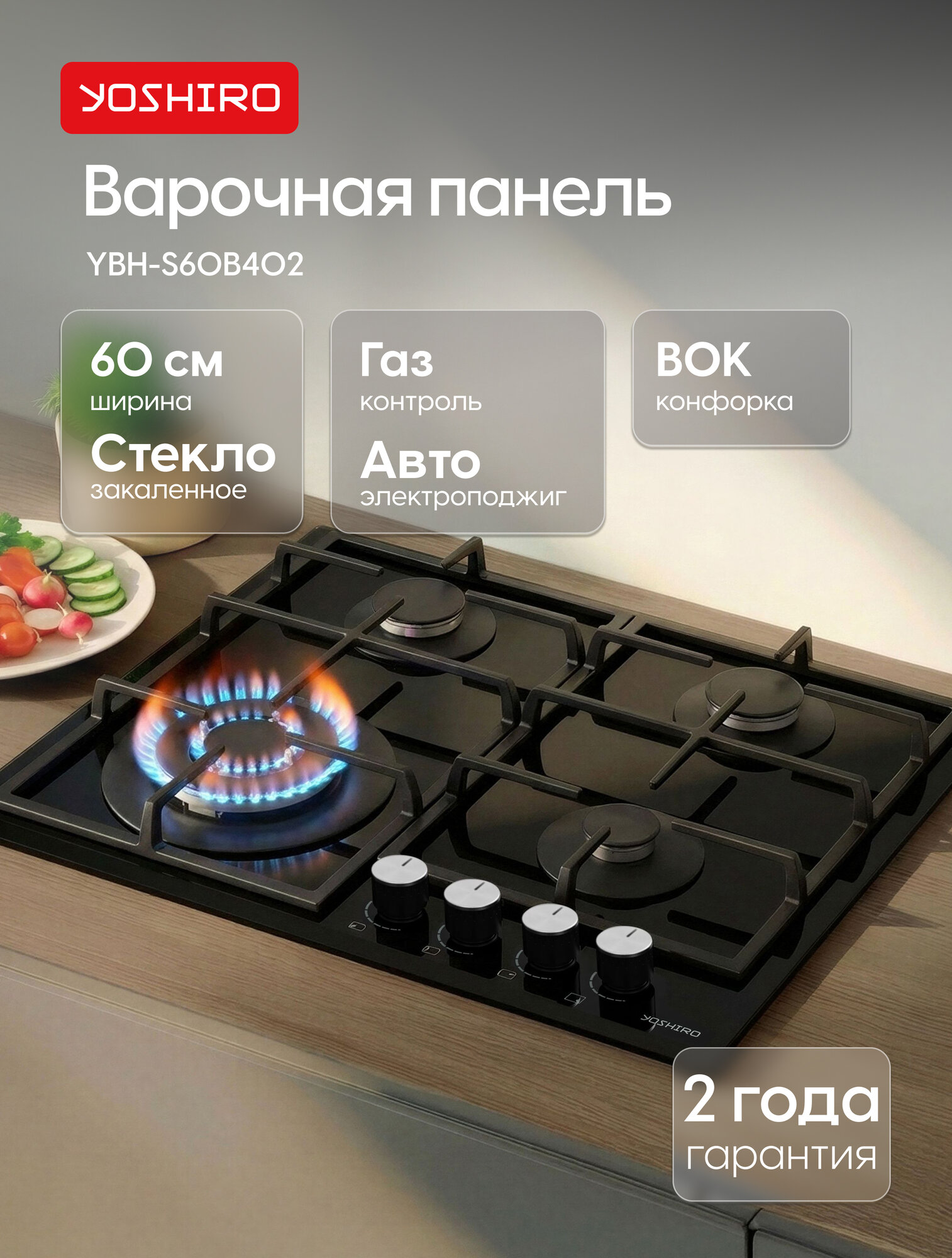 Варочная панель Yoshiro YBH-G60B404, газовая, 4 конфорки, ВОК, электроподжиг, закаленное стекло, черная