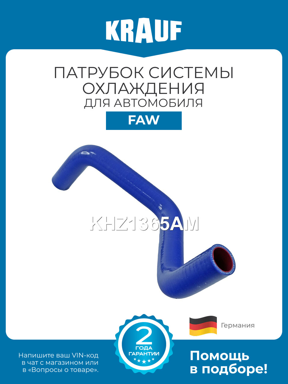 Патрубок системы охлаждения Krauf KHZ1365AM для автомобиля FAW V5