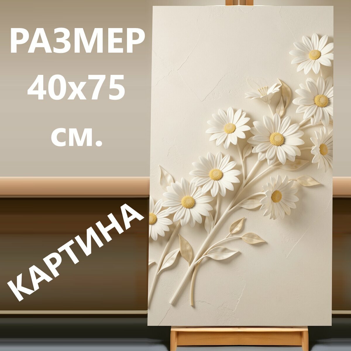 Картина на холсте "Белые ромашки на светлом фоне. Объемная флористическая композиция с нежными соцветиями и золотистыми листочками на бежевой." на подрамнике 75х40 см. для интерьера