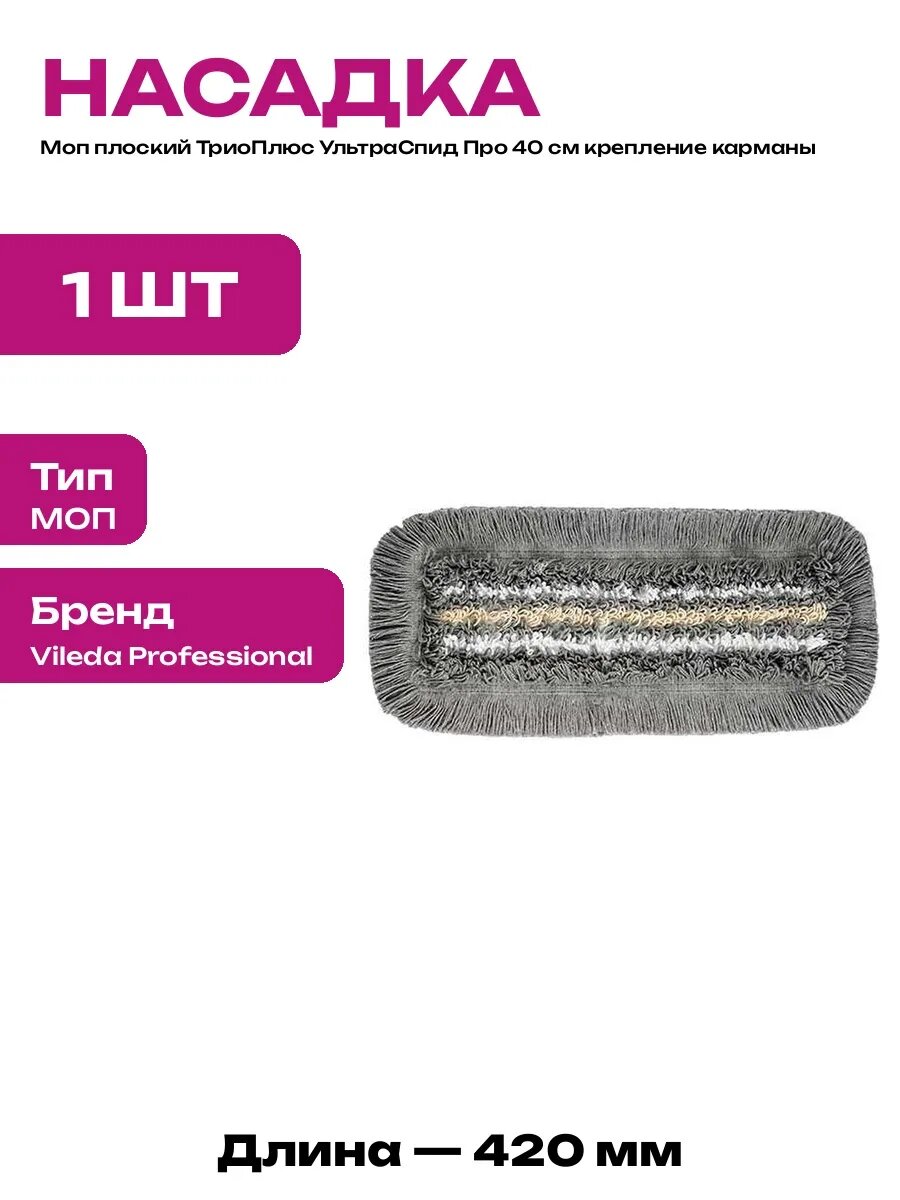 Насадка для мытья пола ТриоПлюс УльтраСпид Про 40 см карманы