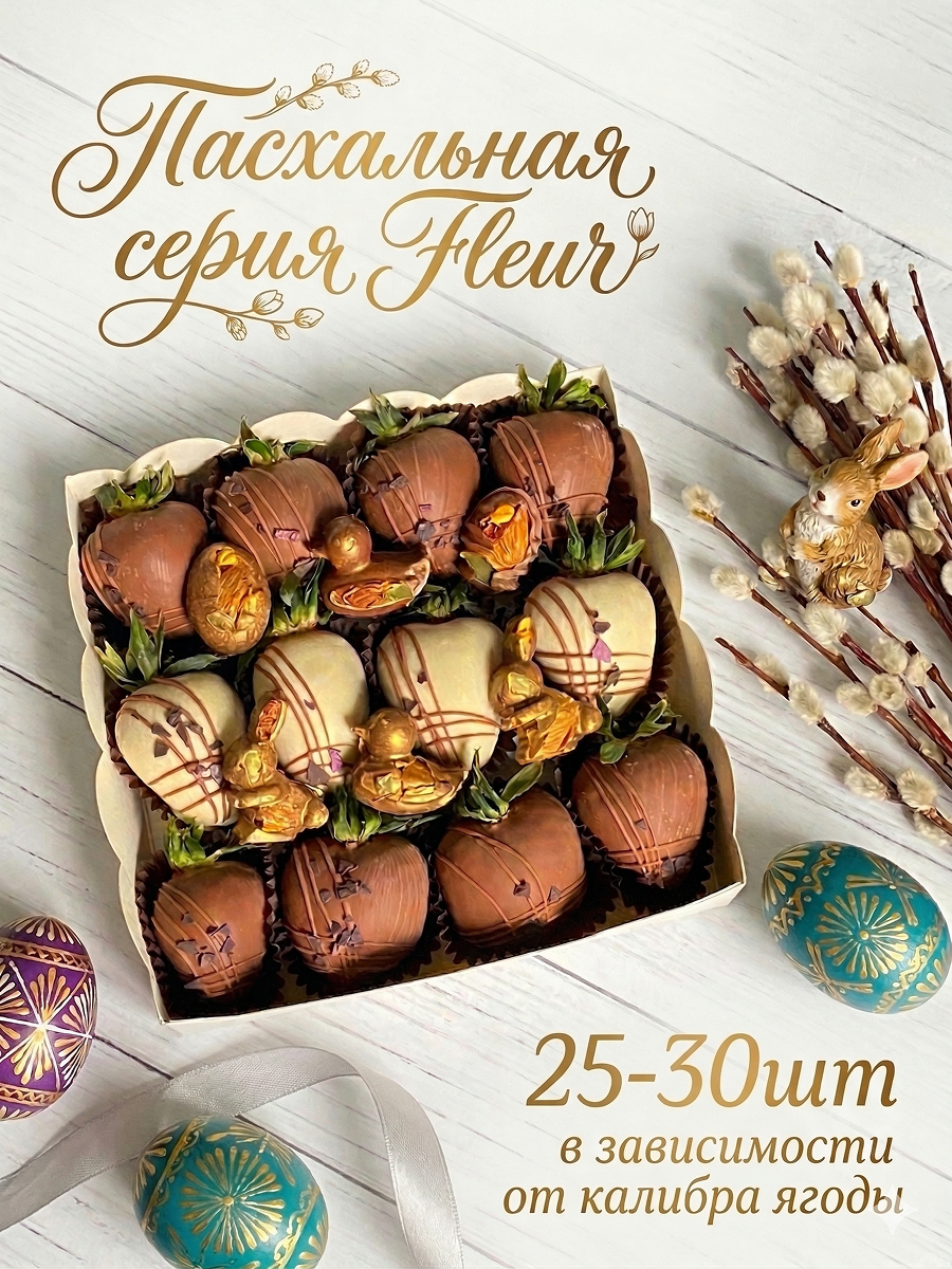 Клубника в шоколаде Lily пасхальная, 25-30 шт, белый и молочный шоколад, подарок на Пасху