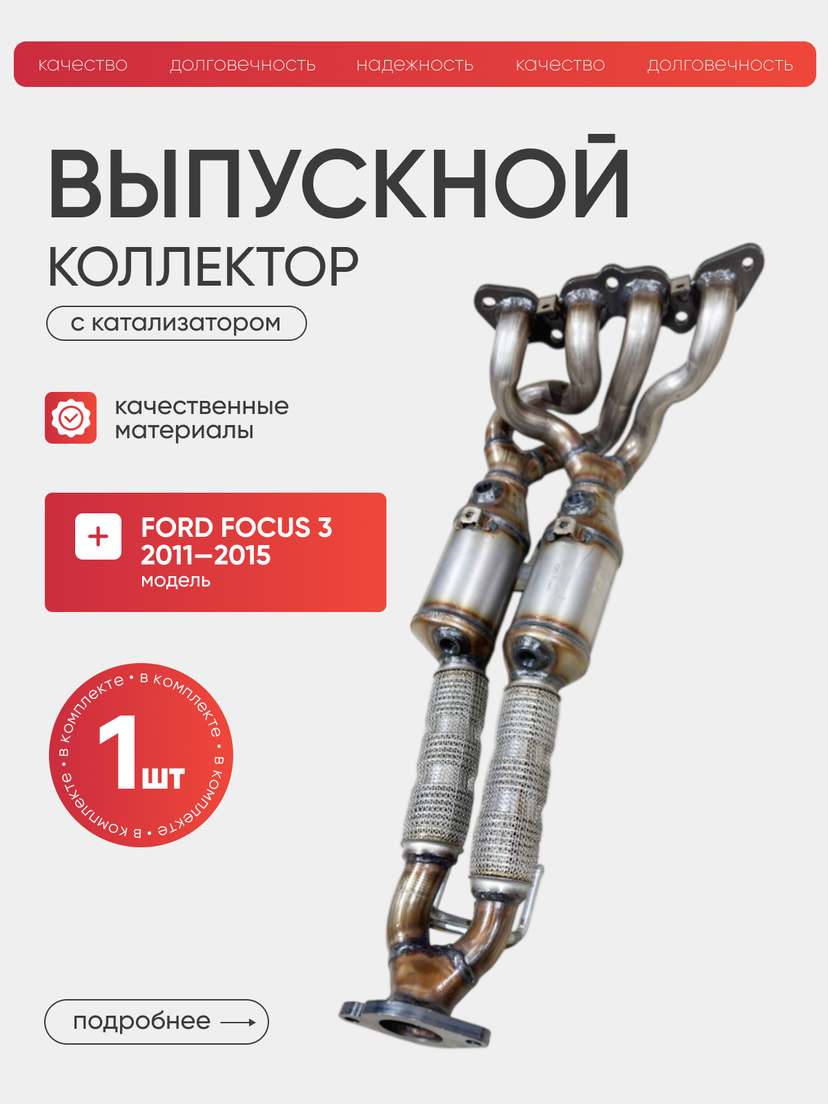 Выпускной коллектор с керамическими катализаторами Ford focus 3 форд фокус