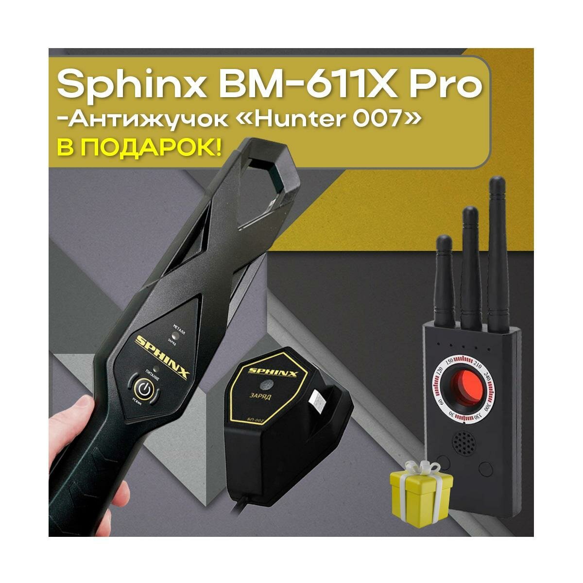 Досмотровый металлодетектор Сфинкс ВМ (611X про) (A67868RU) + в подарок антижучок Hunter 007-Guard - металлодетектор для охранника. Обнаружение всех