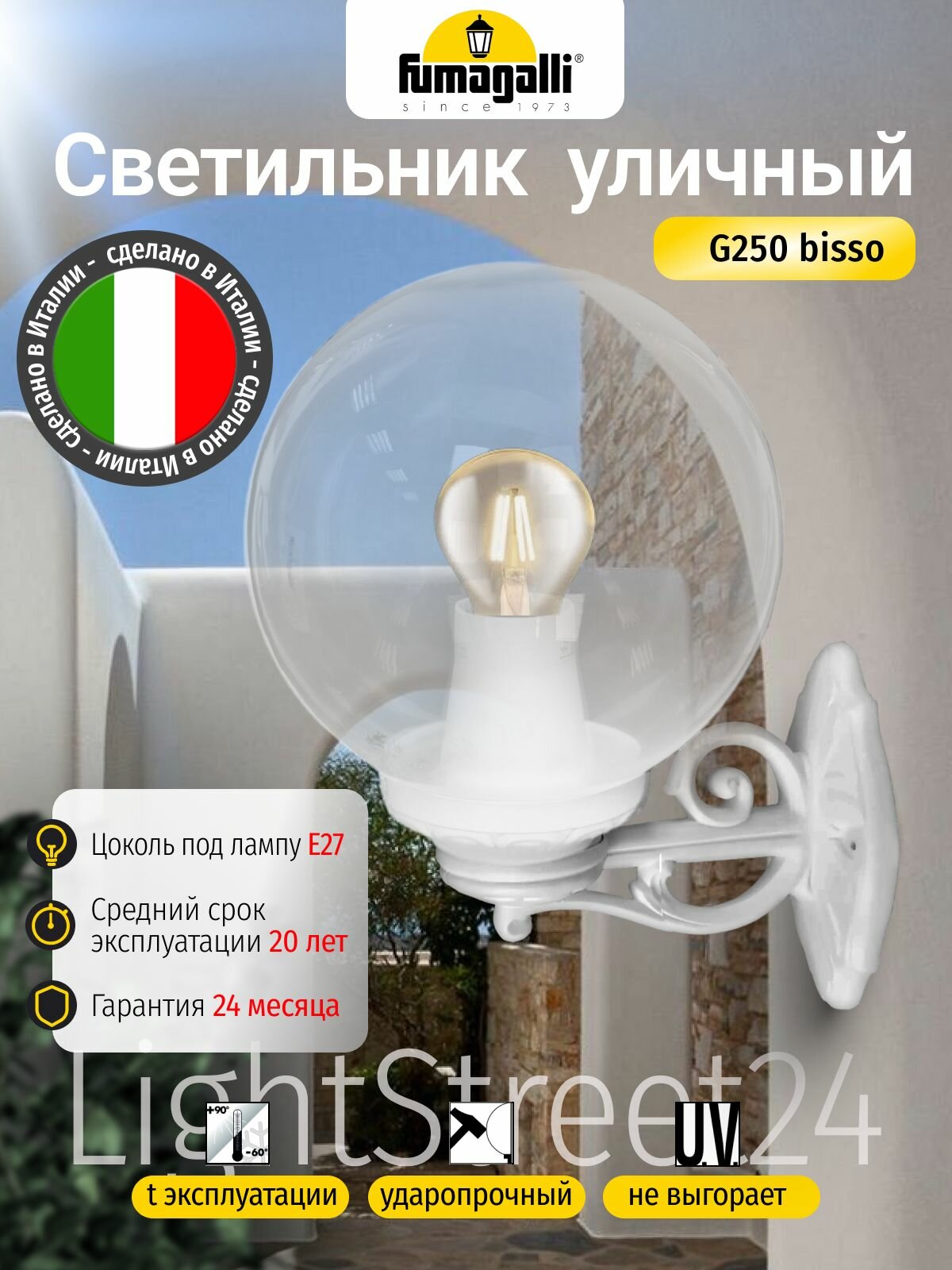 Светильник настенный бра уличный влагозащищенный белый Уличный светильник FUMAGALLI BISSO G250 WHITE CLEAR
