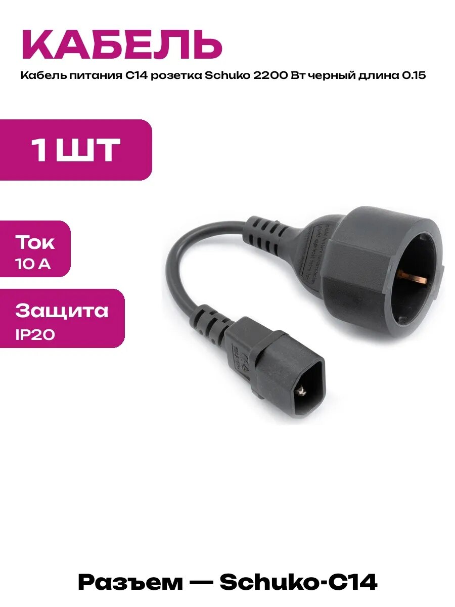 Адаптер питания C14 розетка Schuko 2200 Вт 10 А кабель 0.15м