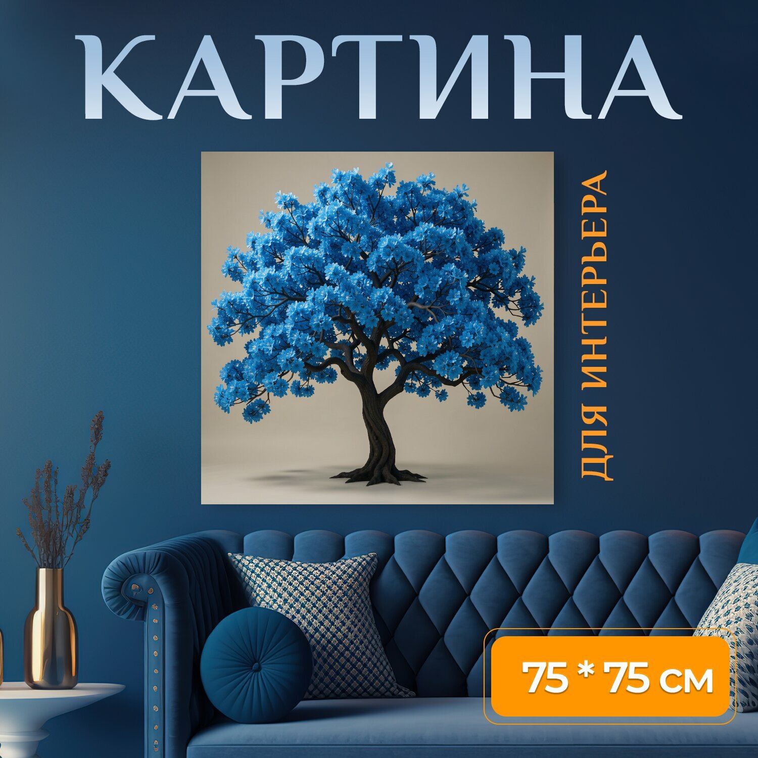 Картина на холсте "Синее цветущее дерево. Ветвистое дерево с густой кроной из ярко-синих цветов, декоративная 3D-иллюстрация в минималистичном." на подрамнике 75х75 см. для интерьера