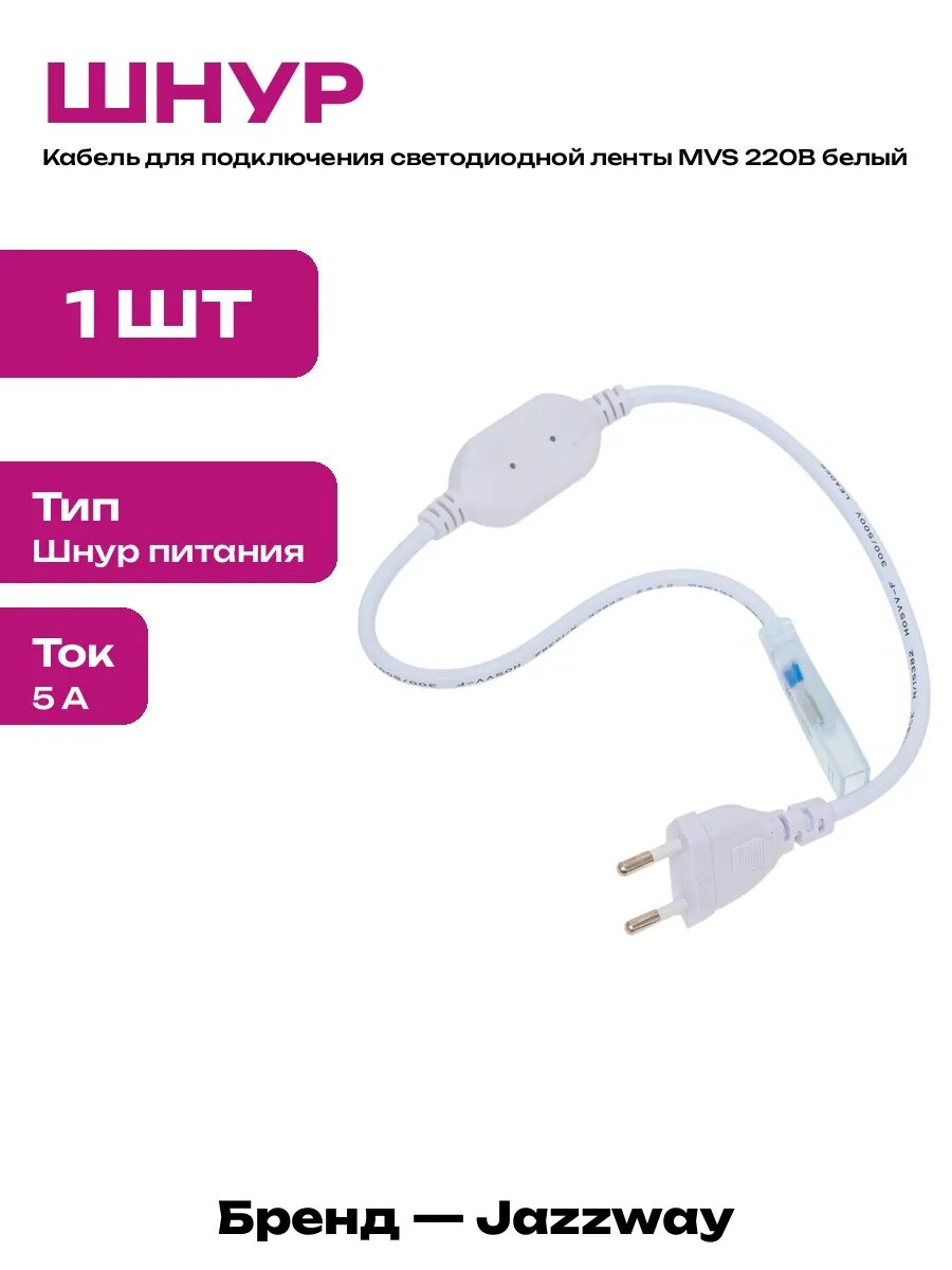 Шнур питания для ленты светодиодной MVS 220 Вольт белый MVS