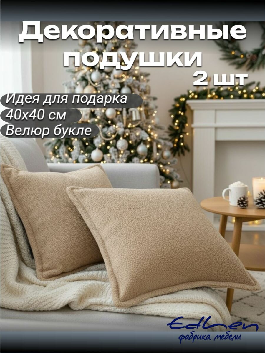 Подушки декоративные крамби 40х40 см бежевый EDLEN
