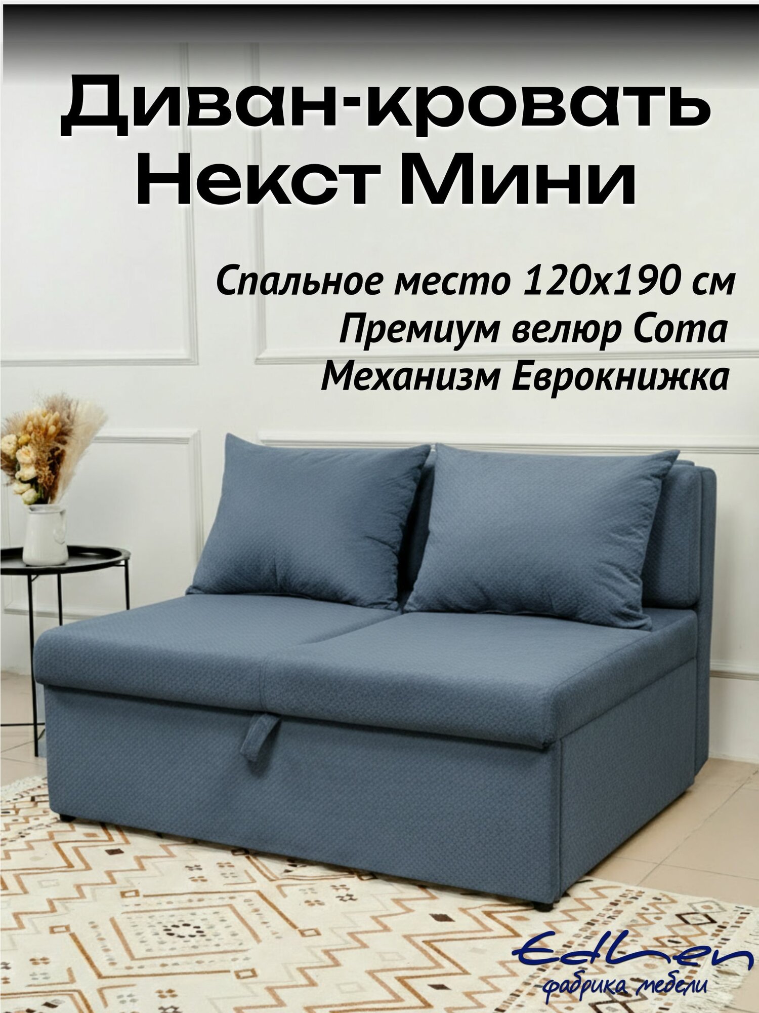 Диван кровать Некст Мини велюр Сота Merengo EDLEN
