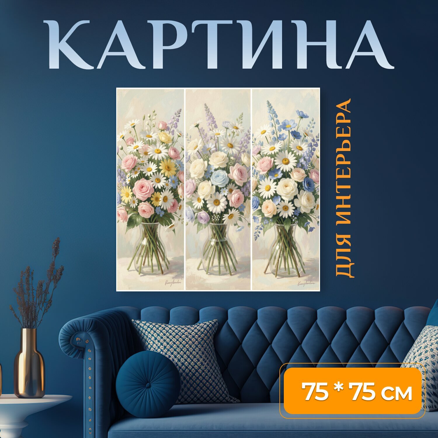 Картина на холсте "Цветочные букеты в стеклянных вазах. Нежная акварельная композиция с ромашками, розами и полевыми цветами в прозрачных." на подрамнике 75х75 см. для интерьера