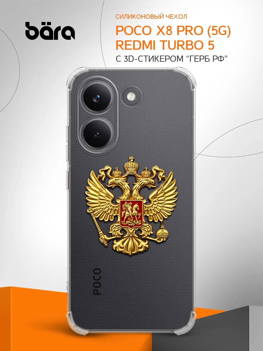 Чехол на POCO X8 Pro (5G)/Redmi Turbo 5 с гербом, защитный, накладка, металл