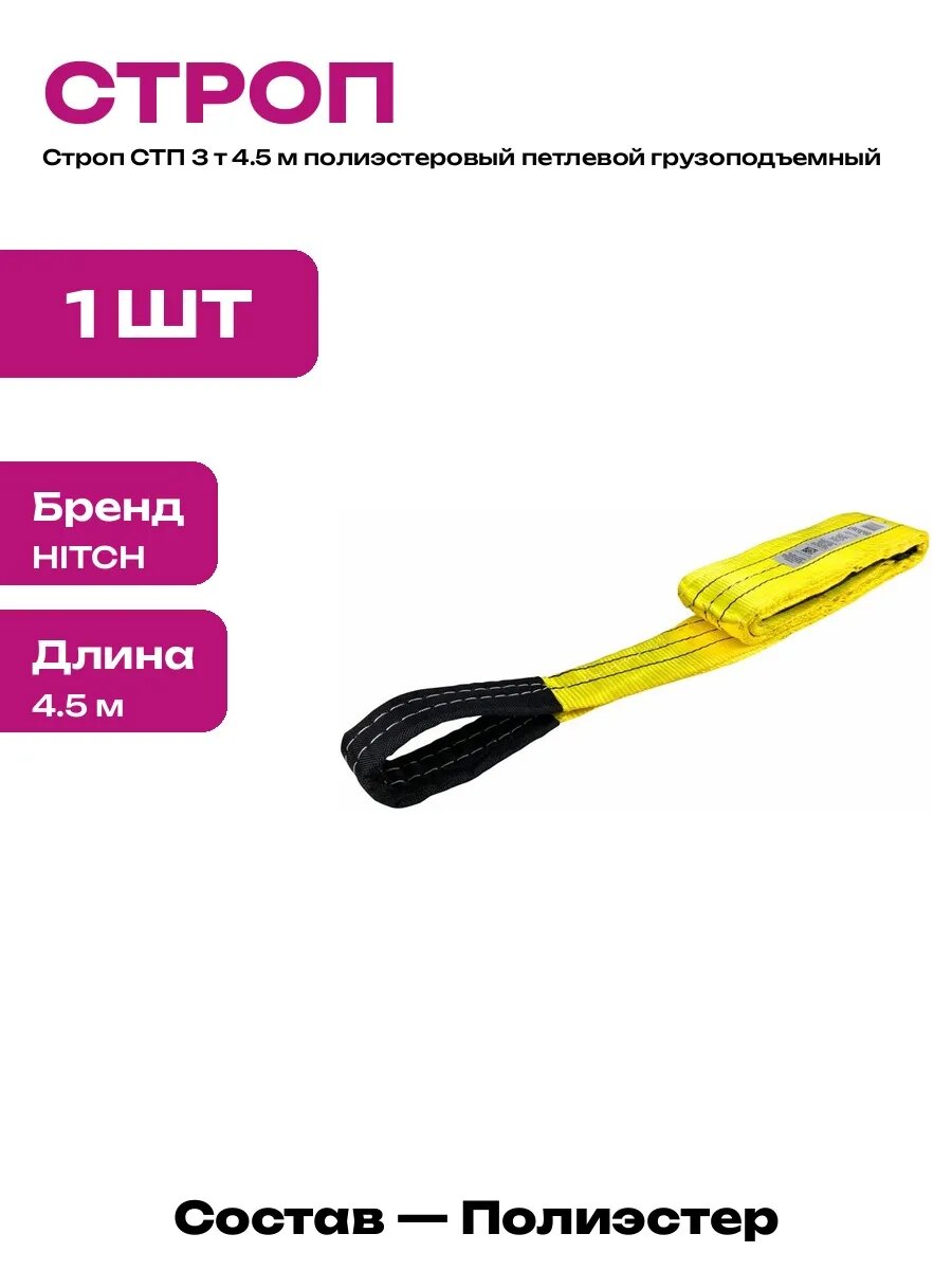 Строп полиэстеровый СТП 3 т 4,5 м ширина 90 мм грузовой тип