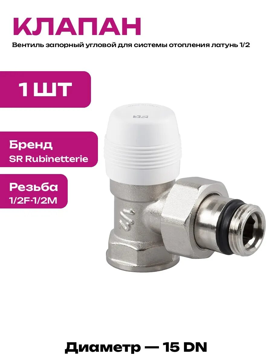 Запорный клапан угловой латунь для радиаторов отопления 1/2