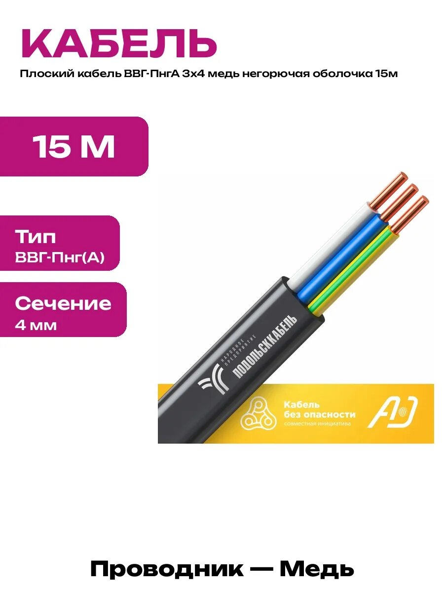 Силовой медный кабель ВВГ-ПнгА 3х4 плоский на 660В ГОСТ 15м