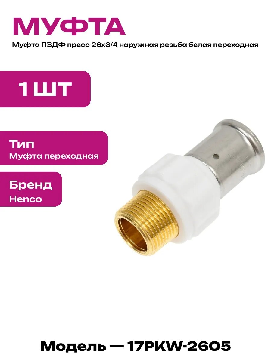 Муфта пресс 26x3/4 наружная резьба ПВДФ переходная для труб