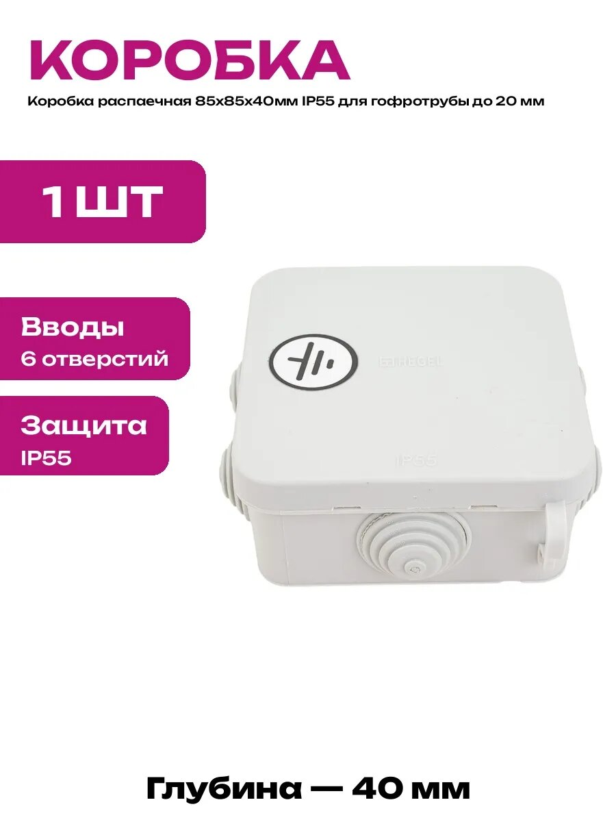 Коробка распределительная 85х85х40мм IP55 для электромонтажа