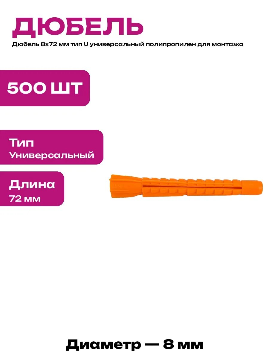 Дюбель 8х72 тип U универсальный полипропилен для стен и пола