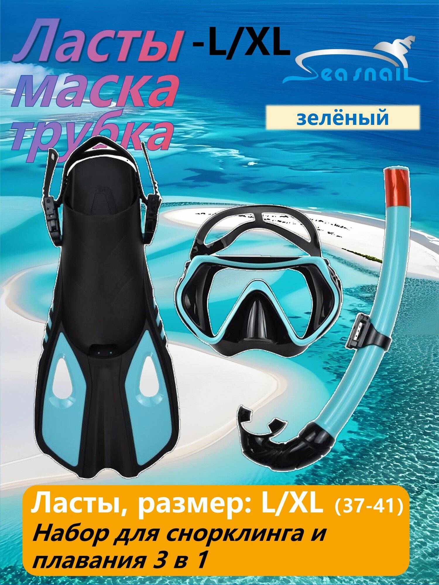 Seasnail Набор для снорклинга